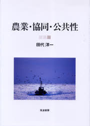 筑波書房 農業経営 331P　22cm ノウギヨウ　キヨウドウ　コウキヨウセイ タシロ，ヨウイチ