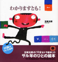五味太郎の「干支セトラ絵本」　12　申 クレヨンハウス 〔24P〕　23cm ワカリマストモ　サルドシ　ノ　ヒト　ノ　エホン　ゴミ　タロウ　ノ　エトセトラ　エホン　12 ゴミ，タロウ