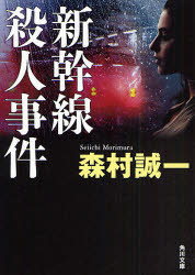 角川文庫　も3−4 角川書店 367P　15cm シンカンセン　サツジン　ジケン　カドカワ　ブンコ　モ−3−4 モリムラ，セイイチ