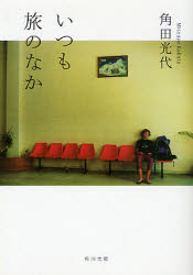 角川文庫　か39−6 角川書店 旅行案内（外国） 285P　15cm イツモ　タビ　ノ　ナカ　カドカワ　ブンコ　カ−39−6 カクタ，ミツヨ
