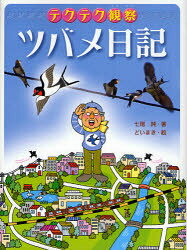 ノンフィクション☆キラリ　2 あかね書房 つばめ（燕） 147P　21cm テクテク　カンサツ　ツバメ　ニツキ　ノンフイクシヨン　キラリ　2 ナナオ，ジユン　ドイ，マキ