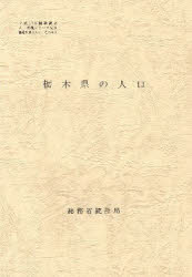 平成17年国勢調査人口概観シリーズ　No．3 日本統計協会 日本／人口　栃木県／統計 89P　26cm トドウ　フケン　ノ　ジンコウ　9　ヘイセイ　ジユウナナネン　コクセイ　チヨウサ　ジンコウ　ガイカン　シリ−ズ　3　トチギケン　ノ　ジンコ...