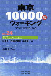 東京10000歩ウォーキング文学と　24 明治書院 東京都／史跡名勝 103P　19cm トウキヨウ　イチマンポ　ウオ−キング　24　24　ブンガク　ト　レキシ　オ　メグル　コウトウク　バシヨウ　キネンカン　フカガワ　コ−ス カゴタニ，ノリ...