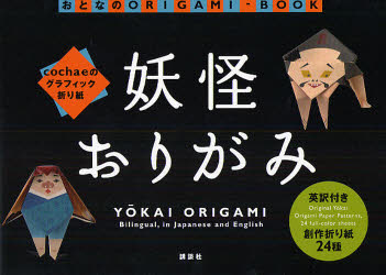 おとなのORIGAMI−BOOK 講談社 折紙・切紙 95P　15×21cm ヨウカイ　オリガミ　コチヤエ　ノ　グラフイツク　オリガミ　オトナ　ノ　オリガミ　ブツク コチヤエ