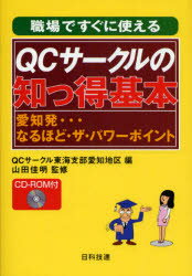 職場ですぐに使える 日科技連出版社 QCサークル 137P　21cm シヨクバ　デ　スグ　ニ　ツカエル　キユ−シ−　サ−クル　ノ　シツトク　キホン　アイチハツ　ナルホド　ザ　パワ−　ポイント キユ−シ−／サ−クル　ヤマダ，ヨシアキ