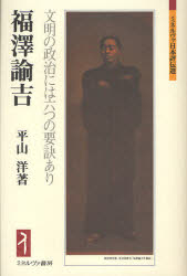 ミネルヴァ日本評伝選 ミネルヴァ書房 福沢／諭吉 401，30P　20cm フクザワ　ユキチ　ブンメイ　ノ　セイジ　ニワ　ムツツ　ノ　ヨウケツ　アリ　ミネルヴア　ニホン　ヒヨウデンセン ヒラヤマ，ヨウ