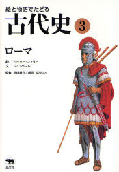 絵と物語でたどる古代史　　　3 晶文社 世界史／古代　ローマ（古代） 189P　22cm エ　ト　モノガタリ　デ　タドル　コダイシ　3　ロ−マ バレル，ロイ　BURRELL，ROY　コノリ−，ピ−タ−　CONNOLLY，PETER　マエダ，...