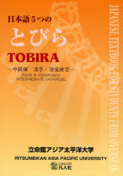 凡人社 日本語教育（対外国人）　漢字　日本語／単語 206P　26cm ニホンゴ　イツツ　ノ　トビラ　チユウキユウヘン−カンジ／ゴイ／レンシユウ リツメイカン／アジア／タイヘイヨウ／ダイガク