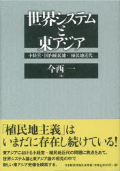 日本経済評論社 アジア（東部）／歴史　アジア（東部）／経済／歴史　植民地 268P　22cm セカイ　システム　ト　ヒガシアジア　シヨウケイエイ　コクナイ　シヨクミンチ　シヨクミンチ　キンダイ イマニシ，ハジメ
