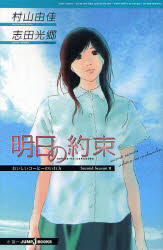 JUMP　J　BOOKS 集英社 200P　19cm オイシイ　コ−ヒ−　ノ　イレカタ　2−2　ジヤンプ　ジエ−　ブツクス　JUMP　J　BOOKS　アシタ　ノ　ヤクソク　アス　ノ　ヤクソク ムラヤマ，ユカ　シダ，ミサト