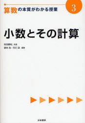 『教科の本質がわかる授業』シリーズ 日本標準 数学科　小数 135P　21cm サンスウ　ノ　ホンシツ　ガ　ワカル　ジユギヨウ　3　キヨウカ　ノ　ホンシツ　ガ　ワカル　ジユギヨウ　シリ−ズ　シヨウスウ　ト　ソノ　ケイサン シバタ，ヨシマツ　...