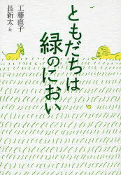 名作の森 理論社 229P　19cm トモダチ　ワ　ミドリ　ノ　ニオイ　メイサク　ノ　モリ クドウ，ナオコ　チヨウ，シンタ