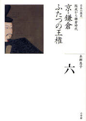 全集　日本の歴史　　　6 小学館 日本／歴史　日本／歴史／平安時代　院政　日本／歴史／鎌倉時代 364P　22cm ニホン　ノ　レキシ　6　ゼンシユウ　ニホン　ノ　レキシ　6　キヨウ　カマクラ　フタツ　ノ　オウケン ホンゴウ，ケイコ