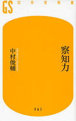 幻冬舎新書　な−4−1 幻冬舎 中村／俊輔 213P　18cm サツチリヨク　ゲントウシヤ　シンシヨ　ナ−4−1 ナカムラ，シユンスケ
