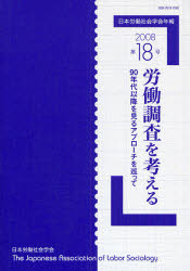 日本労働社会学会年報　　18 日本労働社会学会 産業社会学　労働調査 162P　21cm ニホン　ロウドウ　シヤカイ　ガツカイ　ネンポウ　18（2008）　ロウドウ　チヨウサ　オ　カンガエル ニホン／ロウドウ／シヤカイ／ガツカイ