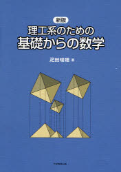 大学教育出版 リコウケイ　ノ　タメ　ノ　キソ　カラ　ノ　スウガク ヒキダ　ミズホ