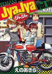 サンデーGXコミックス 小学館 203P　18cm ジヤジヤ　10　フオ−　モラトリアム　ライダ−ズ　FOR　MORATORIUM　RIDERS　サンデ−　ジ−エツクス　コミツクス エノ，アキラ