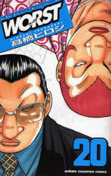 少年チャンピオン・コミックス 秋田書店 188P　18cm ワ−スト　20　20　WORST　20　20　シヨウネン　チヤンピオン　コミツクス タカハシ，ヒロシ