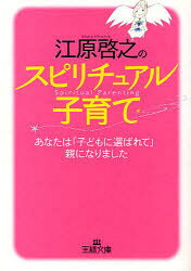 王様文庫　D8−8 三笠書房 心霊研究　家庭教育 277P　15cm エハラ　ヒロユキ　ノ　スピリチユアル　コソダテ　アナタ　ワ　コドモ　ニ　エラバレテ　オヤ　ニ　ナリマシタ　オウサマ　ブンコ　D−8−8 エハラ，ヒロユキ