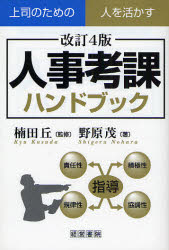 産労総合研究所出版部経営書院 勤務評定 252P　19cm ジンジ　コウカ　ハンドブツク　ブカ　オ　モツ　ヒト　ノ　タメ　ノ　ジンジ　コウカ　ハンドブツク　ジヨウシ　ノ　タメ　ノ　ヒト　オ　イカス ノハラ，シゲル　クスダ，キユウ