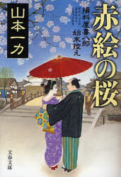 文春文庫　や29−7　損料屋喜八郎始末控え 文藝春秋 280P　16cm アカエ　ノ　サクラ　ブンシユン　ブンコ　ヤ−29−7　ソンリヨウヤ　キハチロウ　シマツヒカエ ヤマモト，イチリキ
