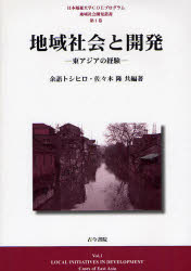 日本福祉大学COEプログラム地域社会開発叢書　第1巻 古今書院 農村計画　地域開発　農村／日本　農村／大韓民国　農村／中国 273P　22cm チイキ　シヤカイ　ト　カイハツ　ヒガシアジア　ノ　ケイケン　ニホン　フクシ　ダイガク　シ−オ−イ...