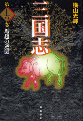 三国志　　16 潮出版社 419P　20cm サンゴクシ　16　16　バ　チヨウ　ノ　ギヤクシユウ ヨコヤマ，ミツテル