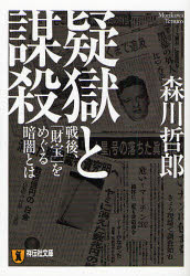 祥伝社文庫　も9−1　ドキュメント「闇の昭和史」 祥伝社 日本／政治・行政／歴史 326P　16cm ギゴク　ト　ボウサツ　センゴ　ザイホウ　オ　メグル　アントウ　トワ　シヨウデンシヤ　ブンコ　モ−9−1　ドキユメント　ヤミ　ノ　シヨウワシ...