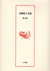 人文書院 民俗学 475P　22cm ヨシノ　ヒロコ　ゼンシユウ　12 ヨシノ，ヒロコ