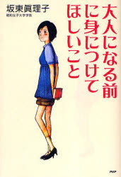 心の友だち PHP研究所 人生訓（青年） 159P　19cm オトナ　ニ　ナル　マエ　ニ　ミ　ニ　ツケテ　ホシイ　コト　ココロ　ノ　トモダチ バンドウ，マリコ