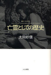 叢書文化研究　6 人文書院 文化人類学 263P　20cm ボウレイ　ト　シテ　ノ　レキシ　コンセキ　ト　オドロキ　カラ　ブンカ　ジンルイガク　オ　カンガエル　ソウシヨ　ブンカ　ケンキユウ　6 オオタ，ヨシノブ