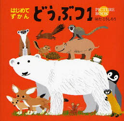 はじめてずかん コクヨS＆T 動物 1冊（ページ付なし）　19×19cm ドウブツ　1　ピクチヤ−　ブツク　PICTURE　BOOK　ハジメテ　ズカン ハタ，コウシロウ
