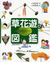全国農村教育協会 遊戯　植物 115P　26cm クサバナアソビ　ズカン コバヤシ，マサアキ　コバヤシ，マユ
