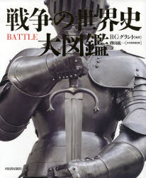 河出書房新社 戦争／歴史／便覧 360P　31cm センソウ　ノ　セカイシ　ダイズカン グラント，レツグ　GRANT，REG　カバヤマ，コウイチ　マ−リン／ア−ムズ／カブシキ／ガイシヤ　エス／プロジエクト