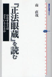 講談社選書メチエ　417 講談社 道元　正法眼蔵 334P　19cm シヨウボウゲンゾウ　オ　ヨム　ソンザイ　スル　トワ　ドウイウ　コト　カ　コウダンシヤ　センシヨ　メチエ　417 ミナミ，ジキサイ