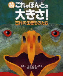 評論社の児童図書館・絵本の部屋 評論社 動物　古生動物学 〔36P〕　31cm コレ　ガ　ホント　ノ　オオキサ　2　2　ヒヨウロンシヤ　ノ　ジドウ　トシヨカン　エホン　ノ　ヘヤ　コダイ　ノ　イキモノタチ ジエンキンス，ステイ−ブ　JENKI...