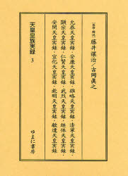 天皇皇族実録　　　3 ゆまに書房 皇室　天皇 1冊　22cm テンノウ　コウゾク　ジツロク　3　インギヨウ　テンノウ　ジツロク　アンコウ　テンノウ　ジツロク　ユウリヤク　テンノウ　ジツロク　セイネイ　テンノウ　ジツロク　ケンゾウ　テンノウ　...
