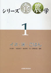 シリーズ食農学　　　1 全国農村教育協会 作物　農産物　食生活　稲　米　米飯 118P　21cm シリ−ズ　シヨクノウガク　1　イネ　コメ　ゴハン サゴウ，リユウイチ　イイジマ，カズコ　イイジマ，トモコ　ウエジマ，マサヨシ