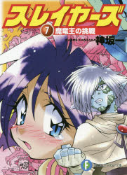 富士見ファンタジア文庫　か−1−1−7 KADOKAWA 236P　15cm スレイヤ−ズ　7　7　フジミ　フアンタジア　ブンコ　カ−1−1−7　ガ−ヴ　ノ　チヨウセン　マリユウオウ　ノ　チヨウセン カンザカ，ハジメ