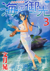 JETS　COMICS　574 白泉社 186P　19cm ウミ　ノ　ミサキ　3　ジエツツ　コミツクス　574　JETS　COMICS　574 フミズキ，コウ