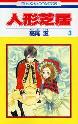 花とゆめCOMICS 白泉社 183P　18cm ニンギヨウ　シバイ　3　3　ハナ　ト　ユメ　コミツクス　ハナ／ト／ユメ／COMICS タカオ，シゲル