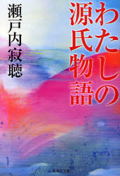 集英社文庫　せ1−37 集英社 紫式部　源氏物語 516P　16cm ワタシ　ノ　ゲンジ　モノガタリ　シユウエイシヤ　ブンコ　セ−1−37 セトウチ，ジヤクチヨウ