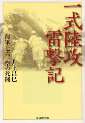 光人社NF文庫　いN−212 光人社 太平洋戦争（1941〜1945）　空戦 256P　16cm イツシキ　リクコウ　ライゲキキ　カイグン　ナナロクイチクウ　ノ　シトウ　コウジンシヤ　エヌエフ　ブンコ　イ−N−212 イノウエ，マサミ