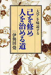 「大学」を味読する 致知出版社 大学（作品） 253P　20cm オノレ　オ　オサメ　ヒト　オ　オサメル　ミチ　ダイガク　オ　ミドク　スル イヨタ，サトル