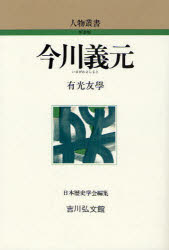 人物叢書　新装版 吉川弘文館 今川／義元 318P　19cm イマガワ　ヨシモト　ジンブツ　ソウシヨ　シンソウバン アリミツ，ユウガク