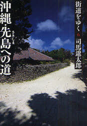 朝日文庫　し1−62 朝日新聞出版 沖縄県／紀行・案内記 236，8P　15cm カイドウ　オ　ユク　6　アサヒ　ブンコ　シ−1−62　オキナワ　サキシマ　エノ　ミチ シバ，リヨウタロウ