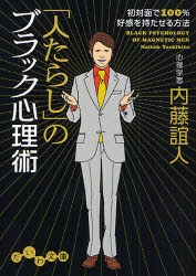 だいわ文庫　113−1B 大和書房 人間関係 236P　16cm ヒトタラシ　ノ　ブラツク　シンリジユツ　シヨタイメン　デ　ヒヤクパ−セント　コウカン　オ　モタセル　ホウホウ　ダイワ　ブンコ　113−1−B ナイトウ，ヨシヒト