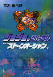集英社文庫　あ41−48　コミック版 集英社 275P　16cm ジヨジヨ　ノ　キミヨウ　ナ　ボウケン　45　シユウエイシヤ　ブンコ　ア−41−48　コミツクバン　スト−ン　オ−シヤン　6 アラキ，ヒロヒコ
