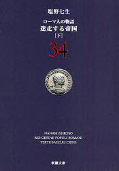 新潮文庫　し−12−84 新潮社 ローマ（古代） 216，18P　16cm ロ−マジン　ノ　モノガタリ　34　シンチヨウ　ブンコ　シ−12−84　メイソウ　スル　テイコク　3 シオノ，ナナミ