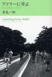 アルテ アドラー，アルフレート　アドラー，アルフレート　精神分析 190P　19cm アドラ−　ニ　マナブ　イキル　ユウキ　トワ　ナニカ キシミ，イチロウ